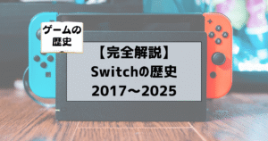 【Switchの歴史】逆境からSwitch2へ｜Nintendo最長寿ハードの8年を振り返る【2017→2025】 | ゲームのブログ